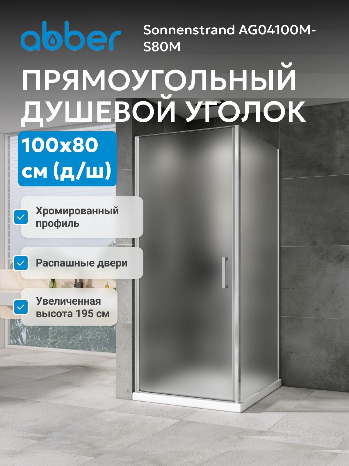 Душевой уголок ABBER Sonnenstrand AG04100M-S80M