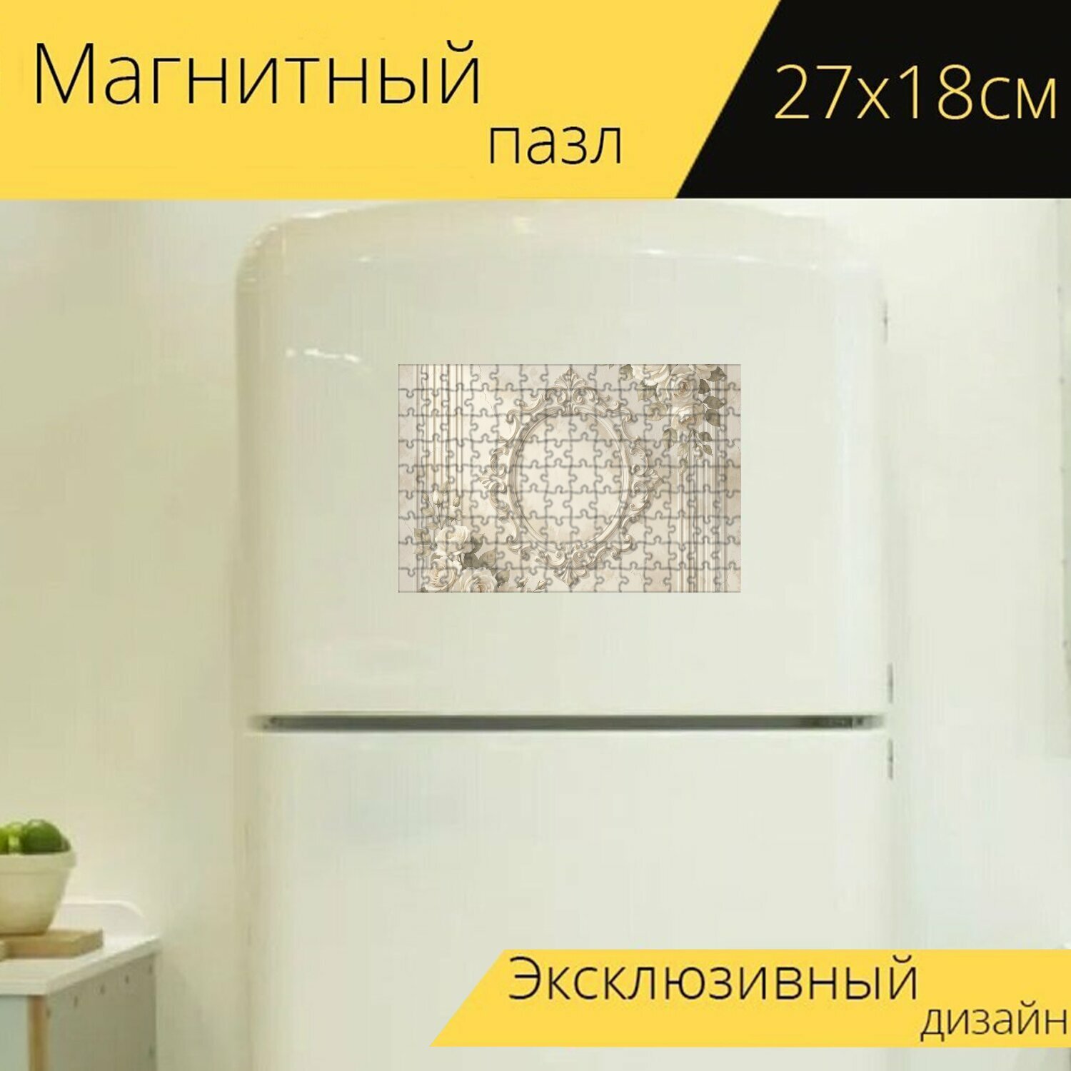 Магнитный пазл "Винтажные розы и овальная рама. Нежная бежево-кремовая композиция в классическом стиле: декоративный овальный орнамент, цветочные ветви с." на холодильник 27 x 18 см.