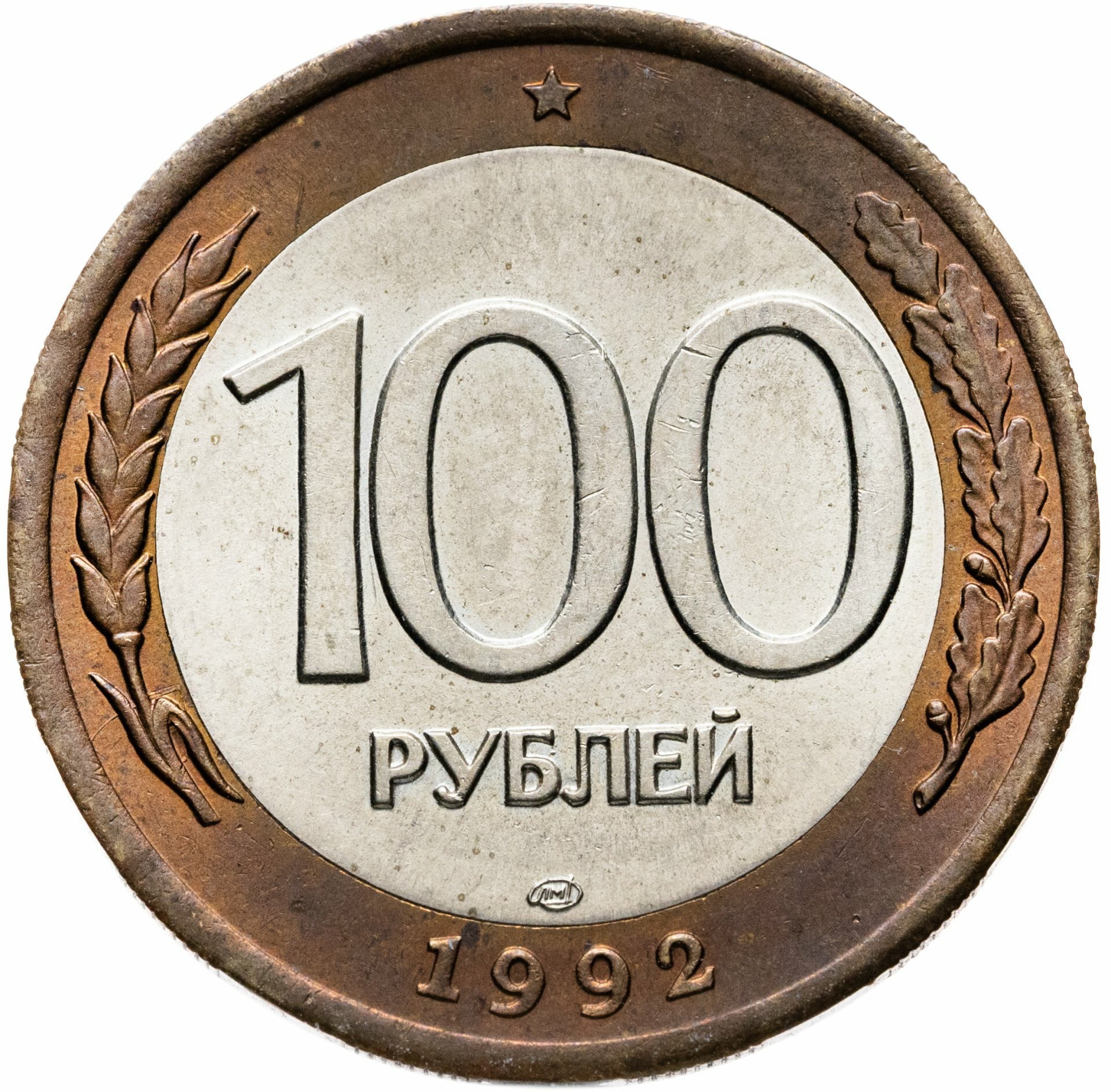 100 рублей 1992 ЛМД, Биметалл, в сохранности AU