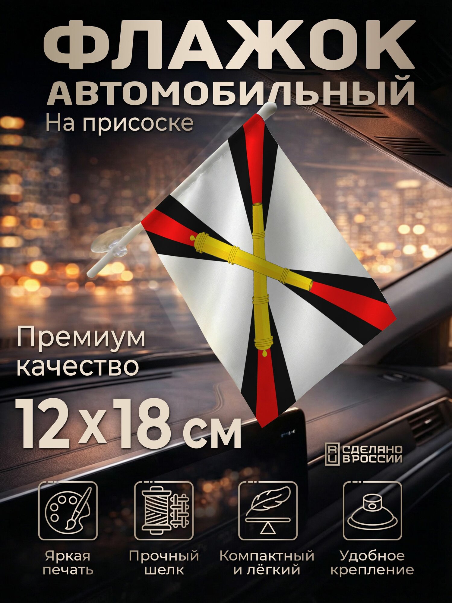 Автомобильный флаг Артиллерийских войск на лобовое стекло