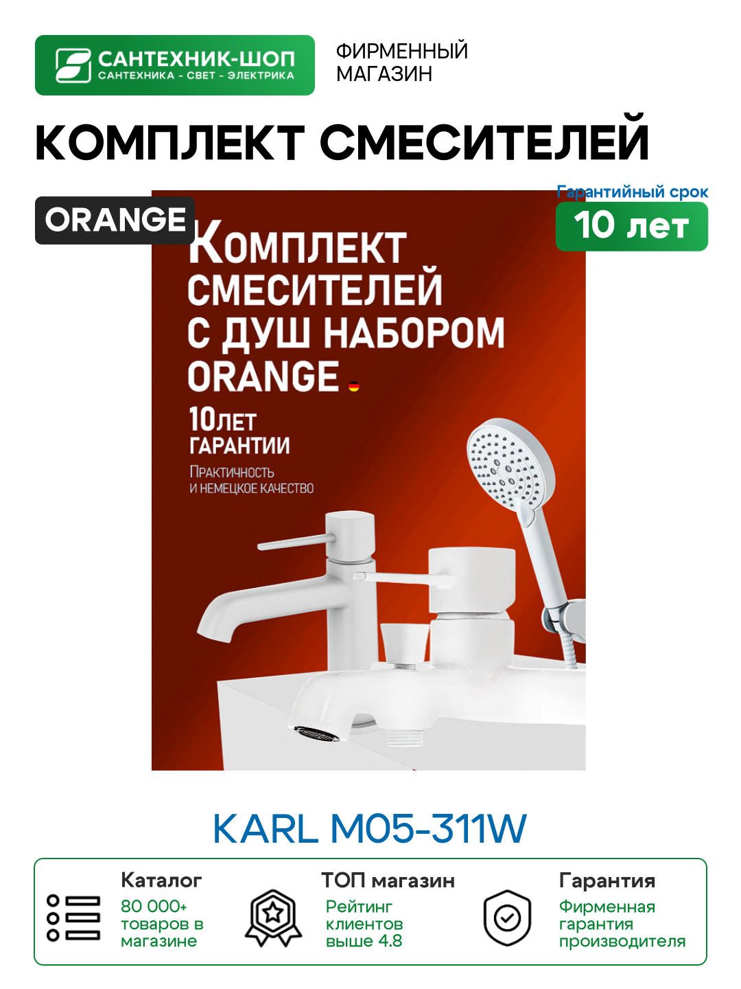 Комплект смесителей Orange Karl M05-311w Белый