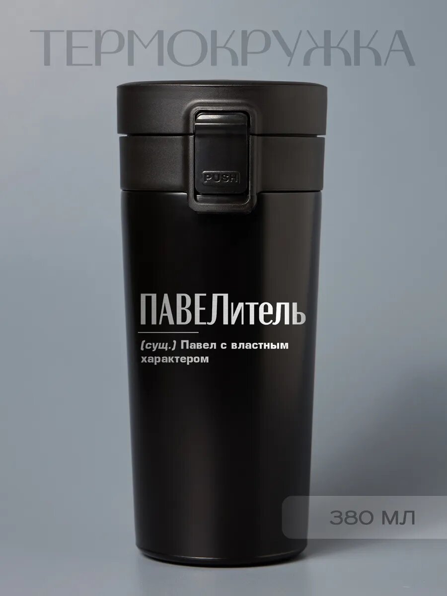 Термокружка именная Павлу "павелитель"