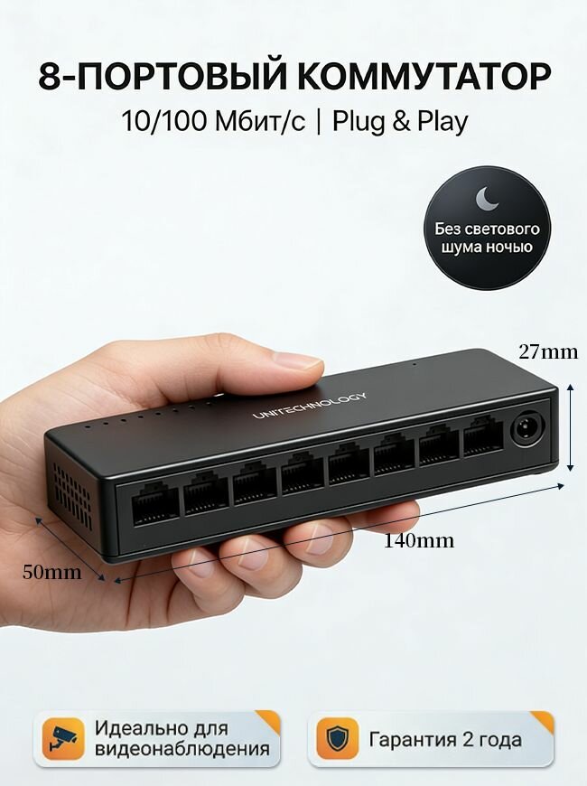 Коммутатор (свитч), 8 портов, 100 Mбит/с, UNITECHNOLOGY UT-SO8F-B