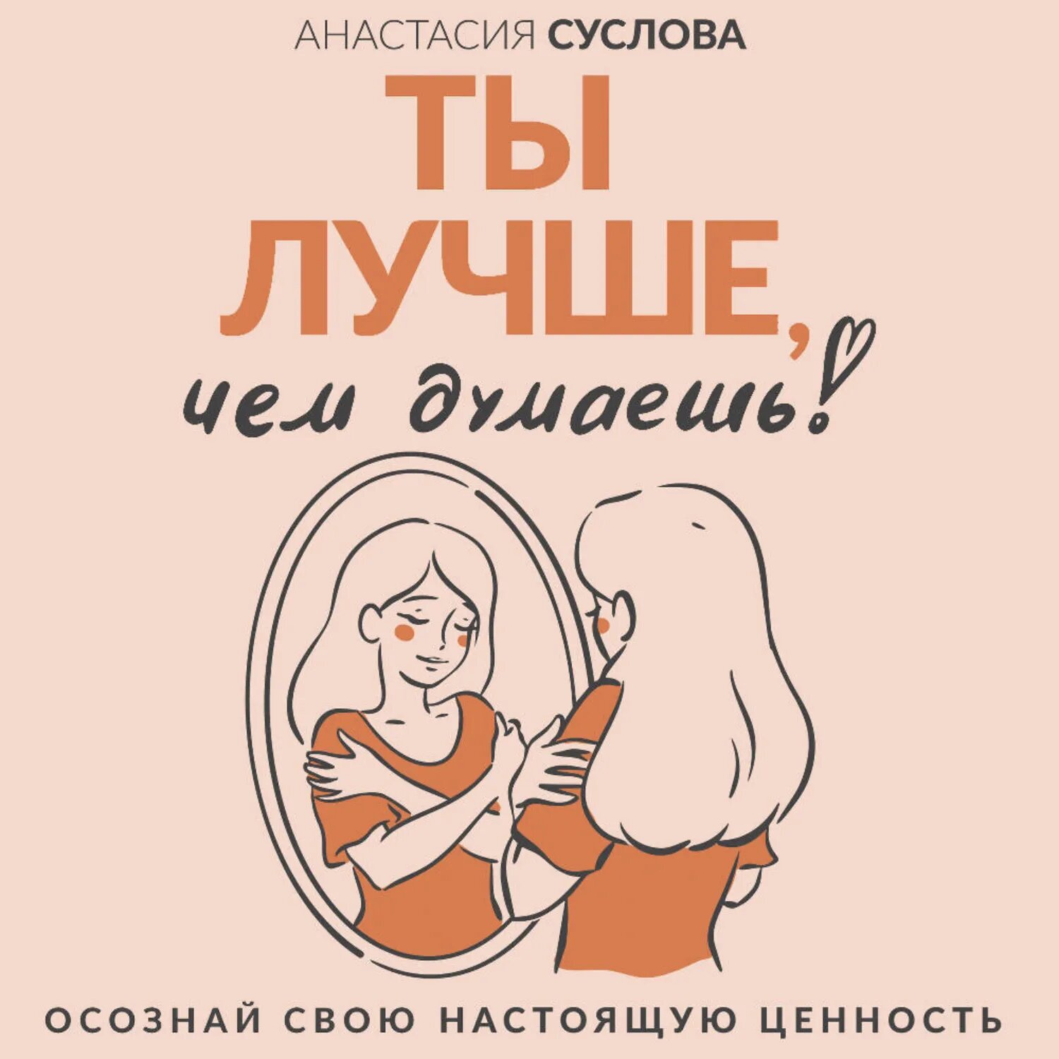 Ты лучше, чем думаешь! Осознай свою настоящую ценность [Аудиокнига]