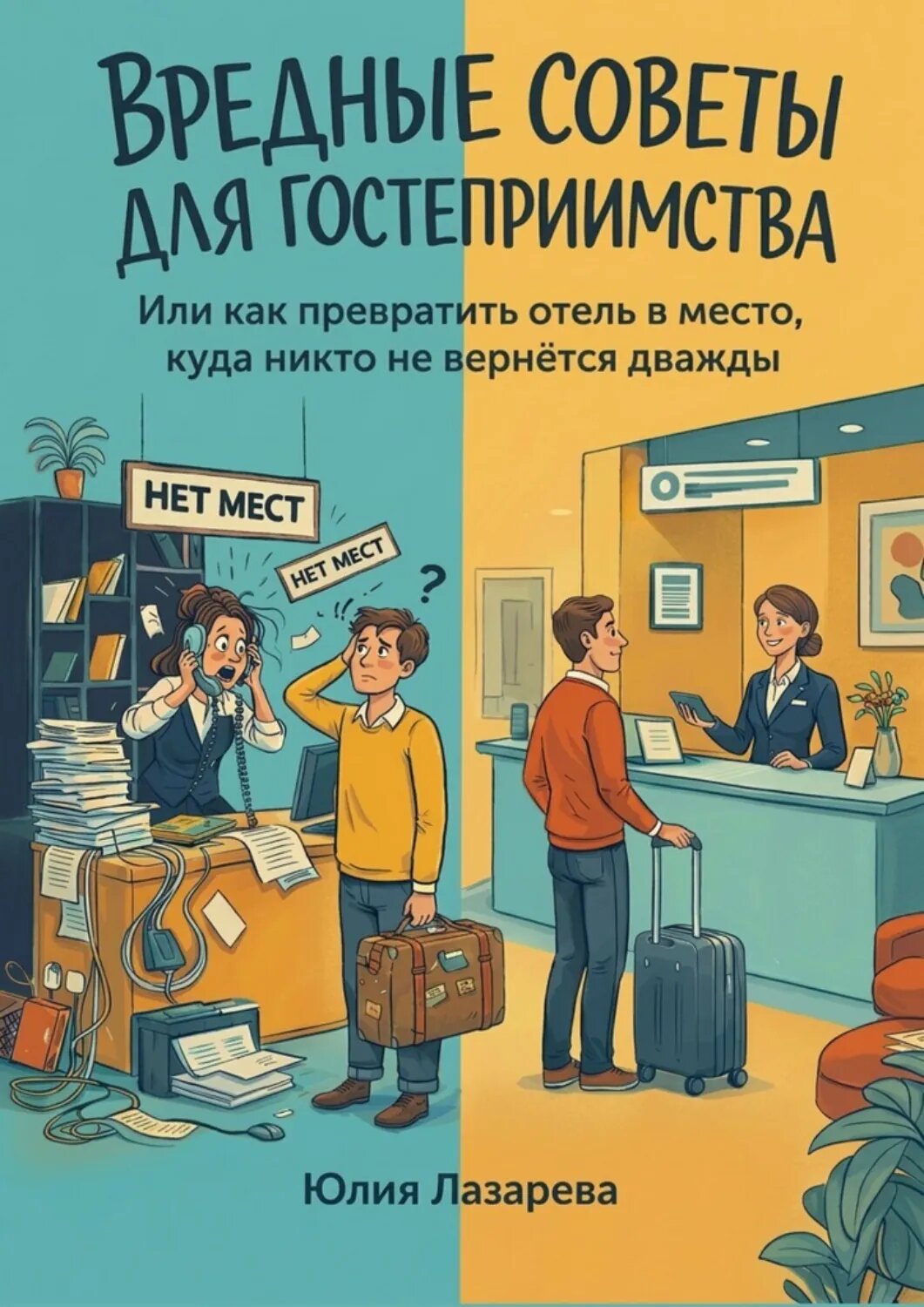 Вредные советы для гостеприимства. Или как превратить отель в место, куда никто не вернется дважды [Цифровая книга]