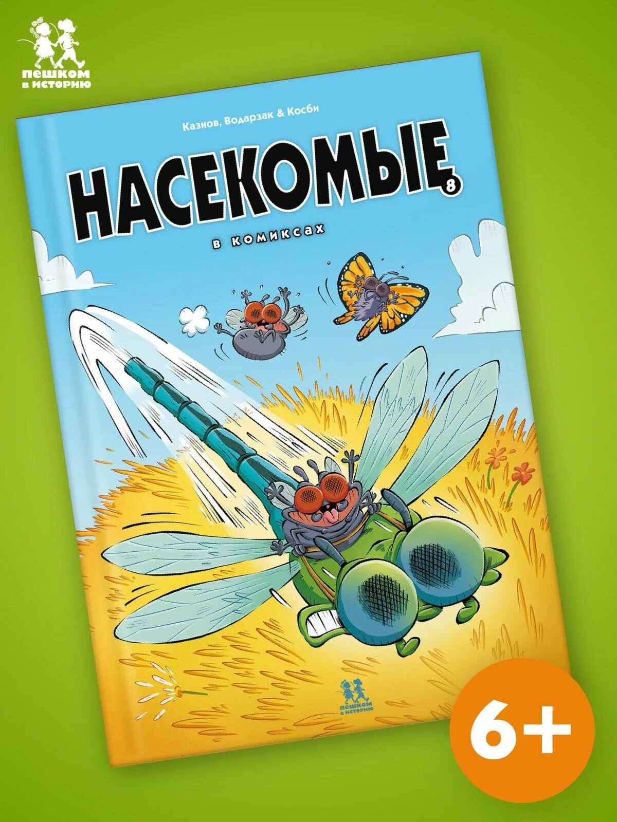 Детские комиксы Пешком в историю Насекомые в комиксах-8. Казнов К, Водарзак Ф, 2026 г, 6+, 978-5-907793-67-5