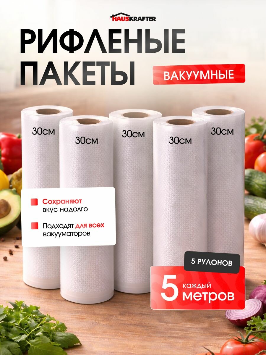 Пакеты для вакууматора рифленые, для хранения и заморозки продуктов HAUSKRAFTER прозрачные 30 * 500, 5 рулонов вакуумные пакеты рулонные для вакуумного упаковщика