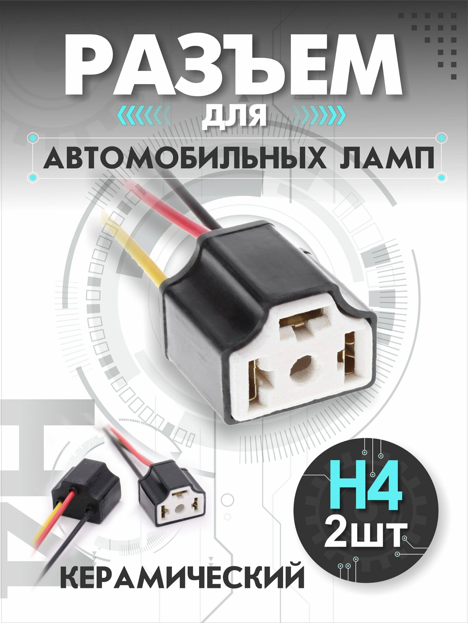 Разъём H4 керамический для автомобильных ламп. (2 штуки). Штекер H4 влагозащищенный, без вилки. Цоколь, колодка фишка соединительный контакт патрон лампы фары