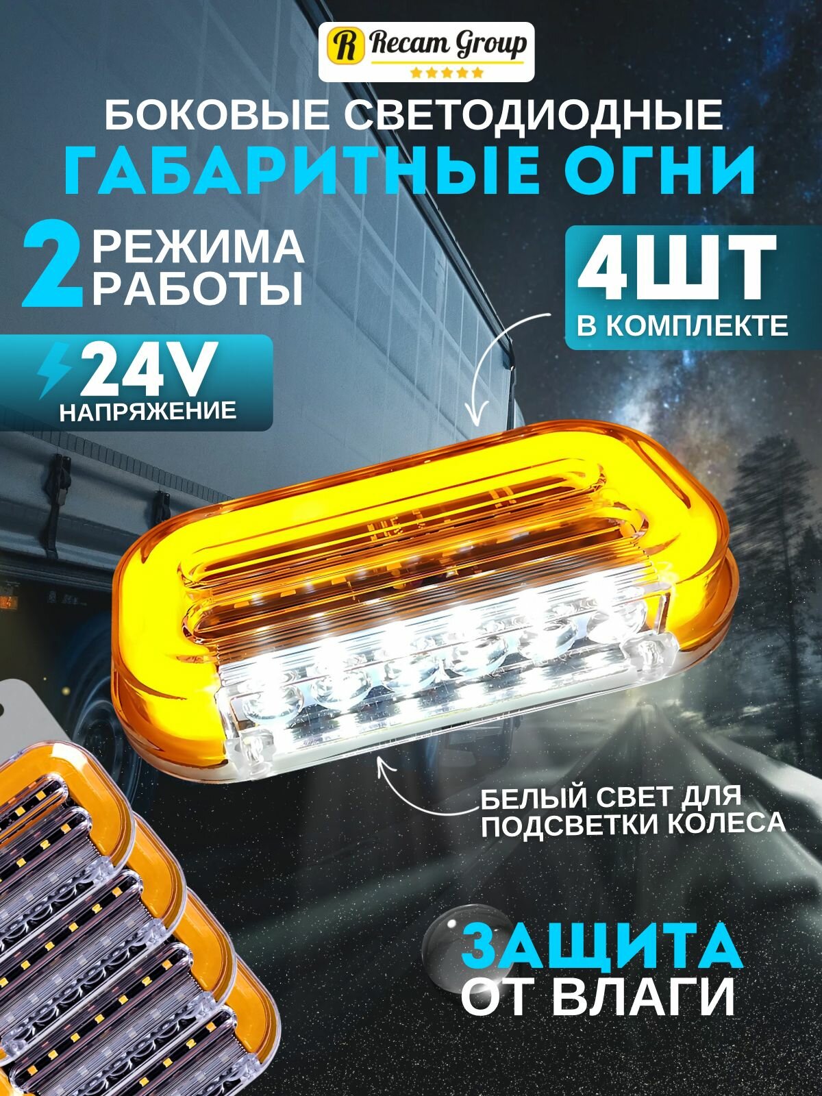 Габаритные фонари (огни) боковые светодиодные 24V, 4 ШТ для грузовика, прицепа, фургона, еврофуры, автофургона, большегруза / Указатели габаритов с подсветкой колеса LED