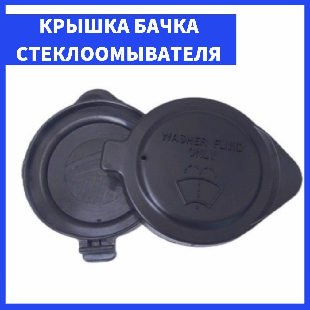 Крышка бачка стеклоомывателя OEM 85386-60050