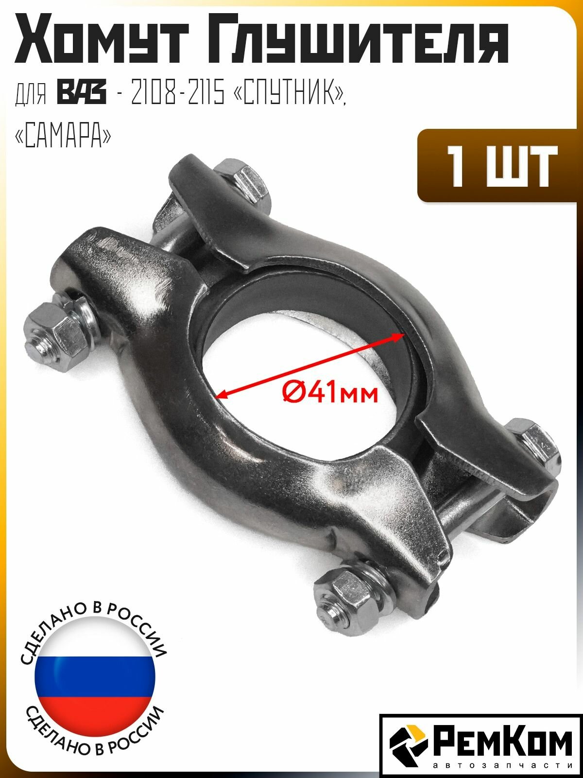 Хомут глушителя в сборе РемКом ВАЗ 2108-2115 1шт. (RK09028)