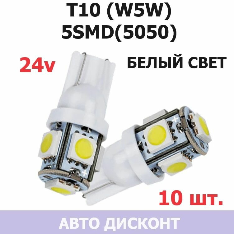Лампа светодиодная автомобильная 24 вольта T10 (W5W) 5SMD 5050 chip белый свет 10 штук