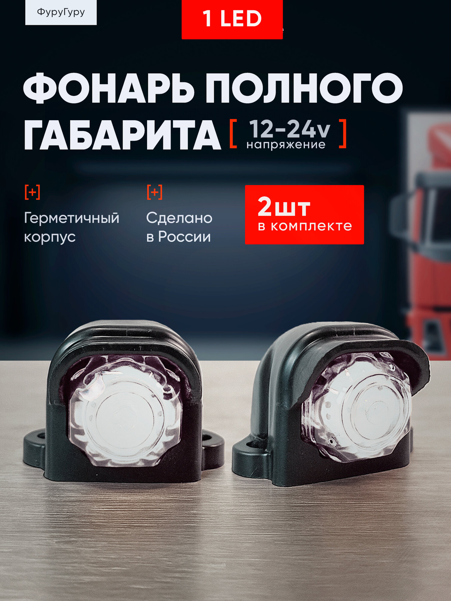 Фонари полного габарита светодиодные 12В - 24В / Габаритные огни 2 шт