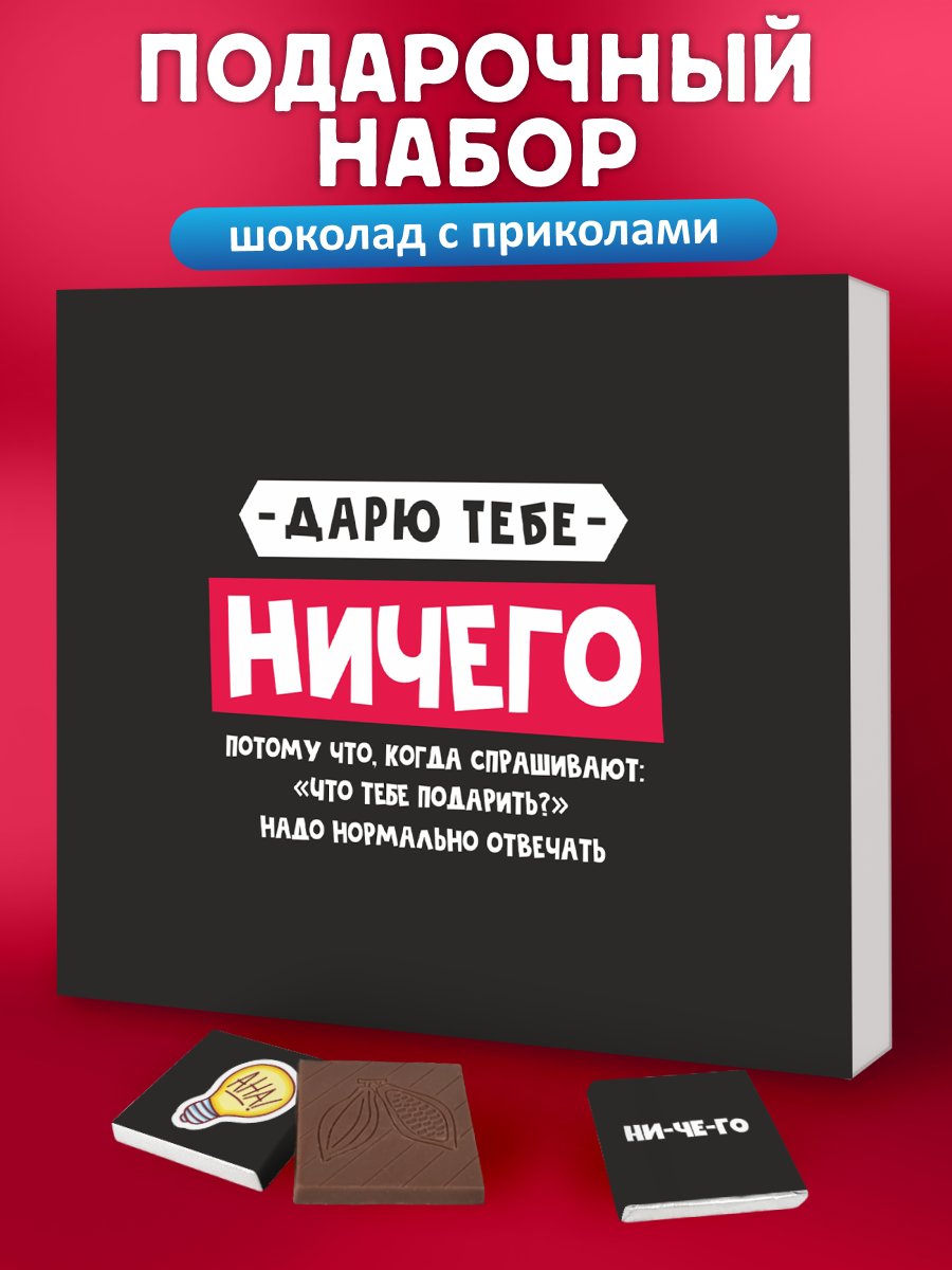 Подарочный набор YOULAB "Ничего" молочный шоколад, в подарочной упаковке