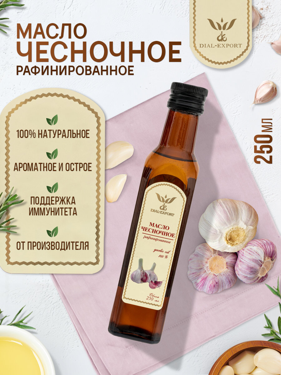 Чесночное масло рафинированное растительное холодного отжима 250 мл. Dial-Export
