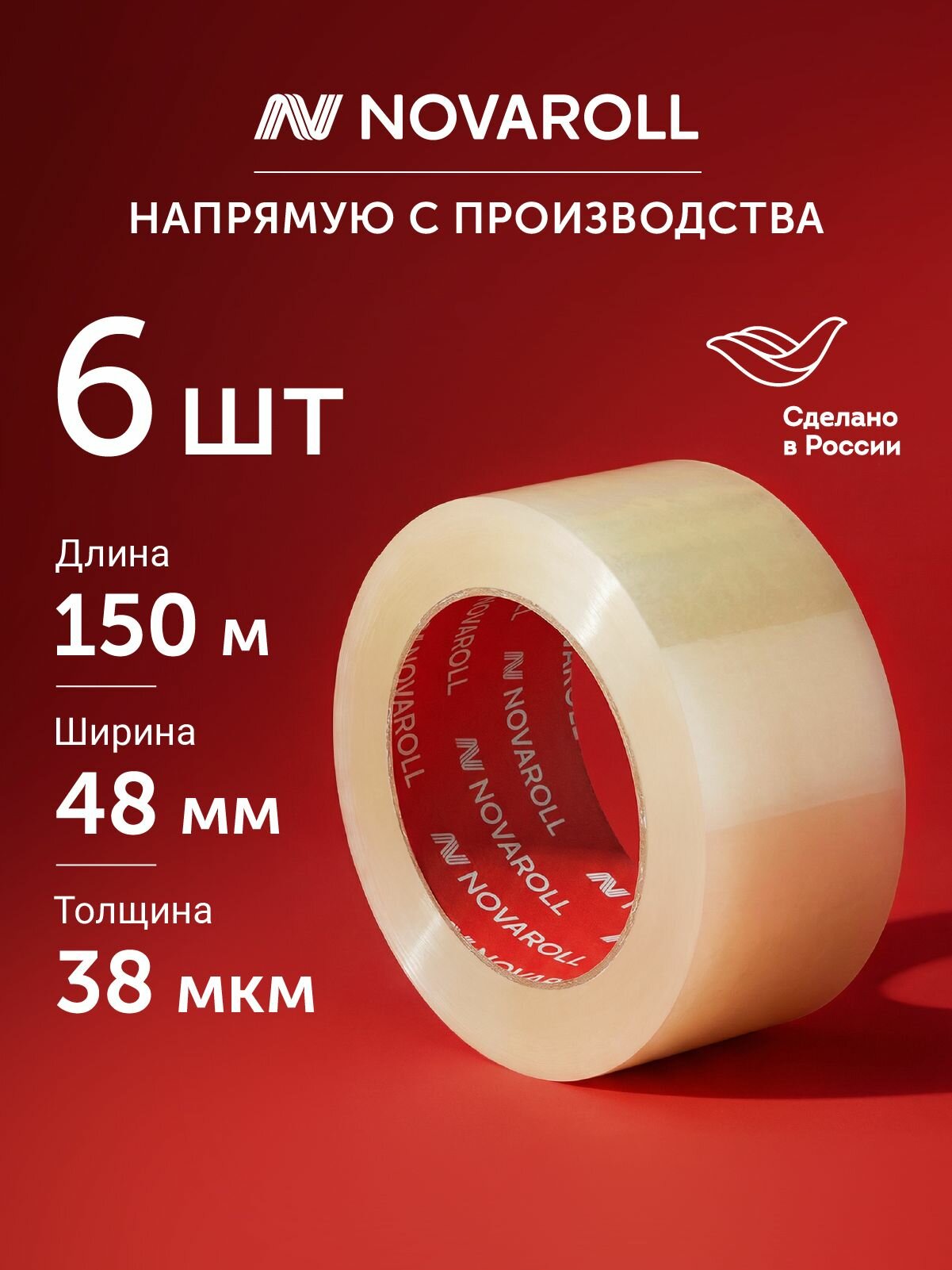 Клейкая лента прозрачная Novaroll 150 м 48мм 6шт, 38 мкм