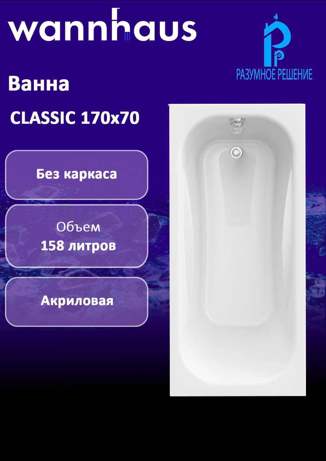 Ванна WANNHAUS CLASSIC 170х70 А акриловая, прямоугольная, белая