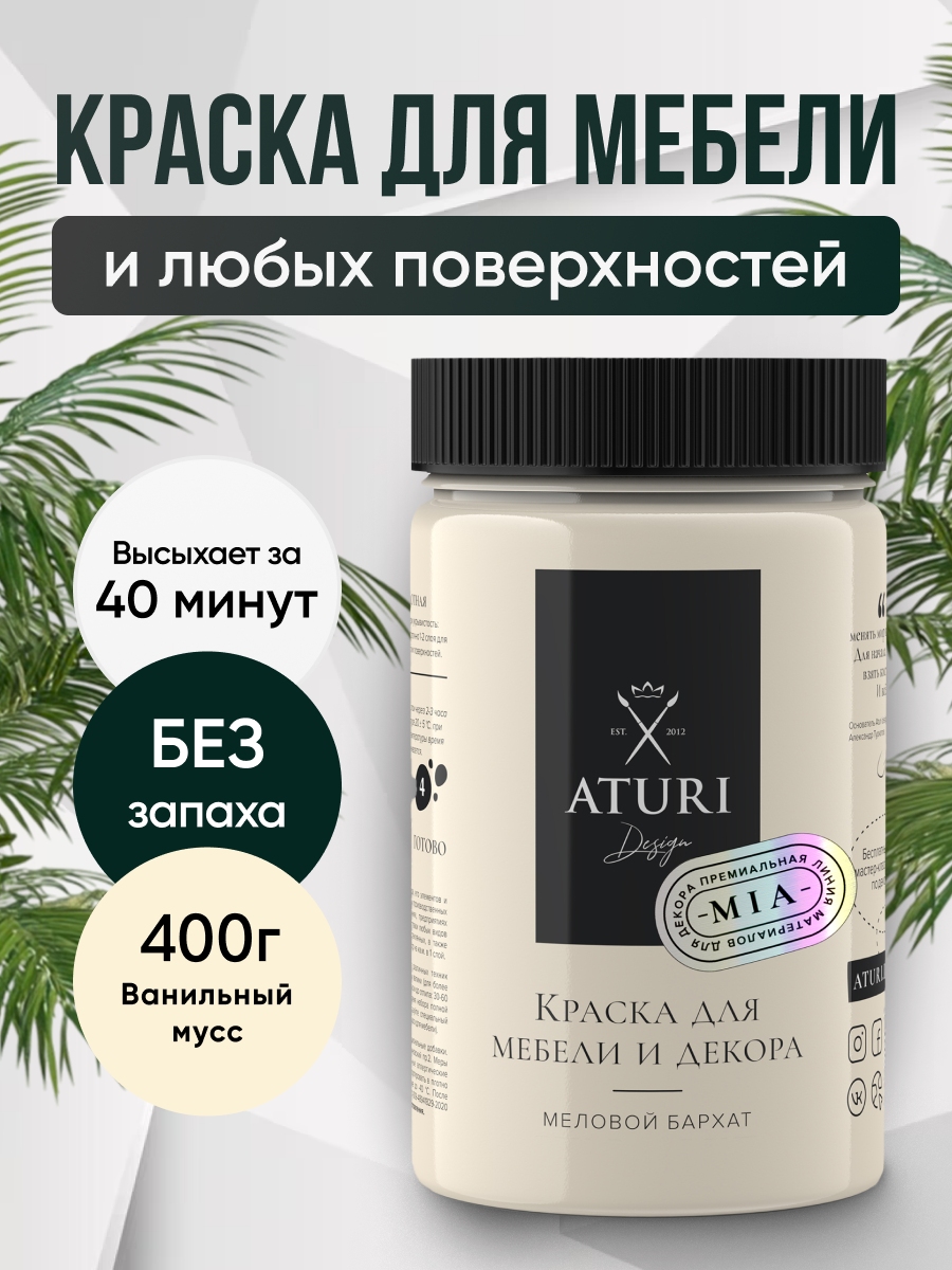 Краска для мебели и дерева Aturi Design Mia 0,4 кг Ванильный мусс — матовая быстросохнущая без запаха слоновая кость