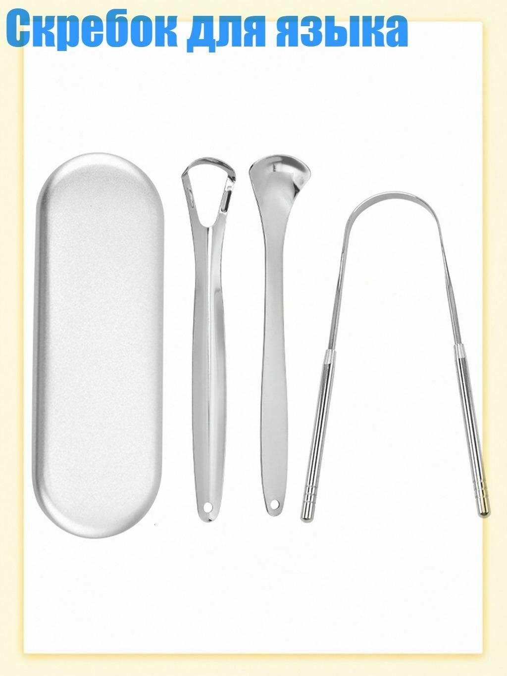 Скребок для языка, Серебряный набор из 3 предметов с