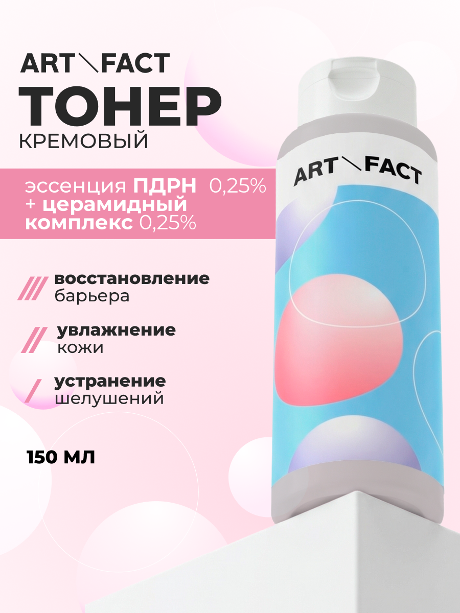 ART&FACT. / Восстанавливающий кремовый тонер с эссенцией пдрн 0,25% и церамидным комплексом 0,25%, 150 мл