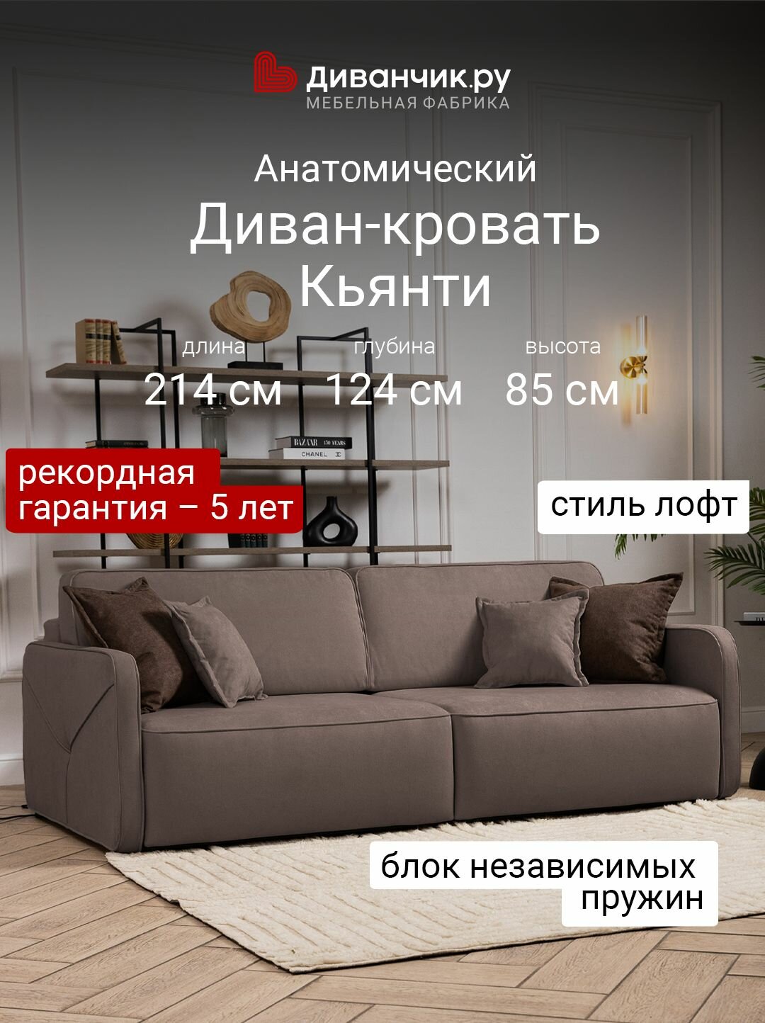 Диван-кровать "Кьянти", Диванчик. ру (Тёмно-бежевый шенилл Lounge)