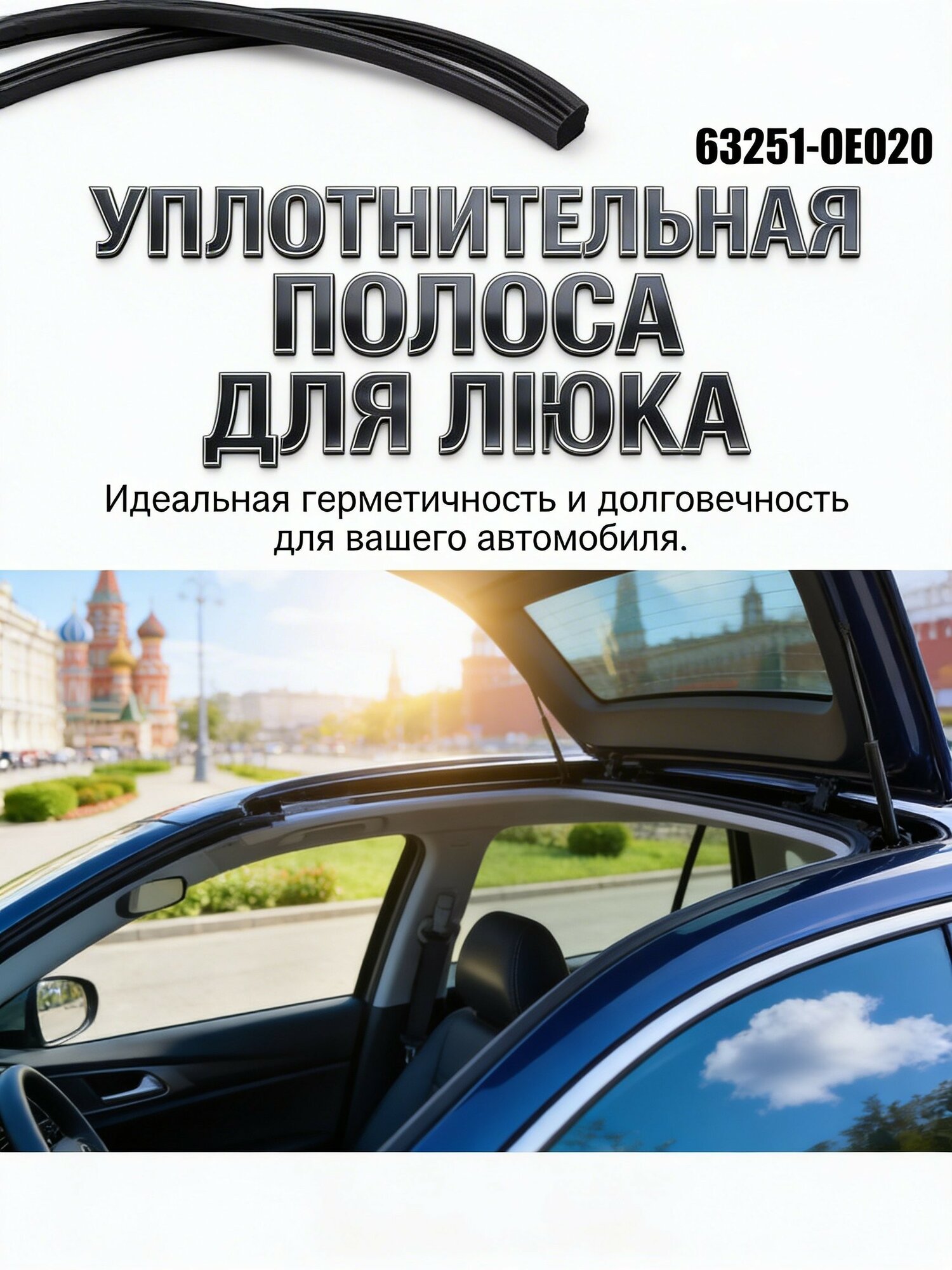 Уплотнительная полоса для люка, резиновая прокладка для автомобиля по OEM 63251-0E010 63251-0E020 63251-48030 для Toyota и Lexus