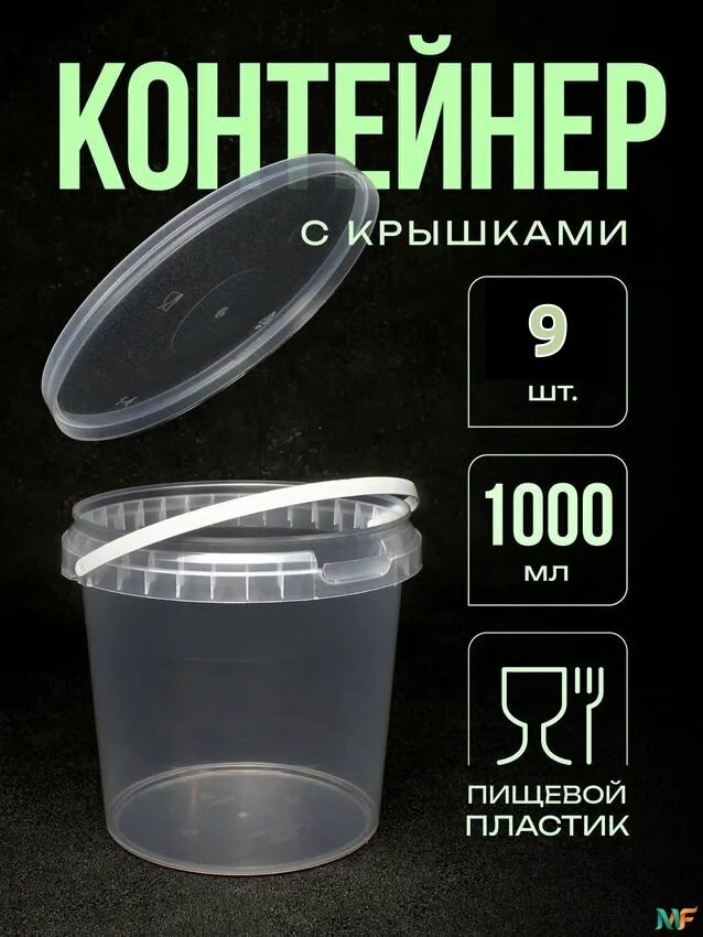 Одноразовый контейнер с крышкой, ручкой, контрольным замком (ведро), 1000 мл, 1 литр, 1л, 9 шт