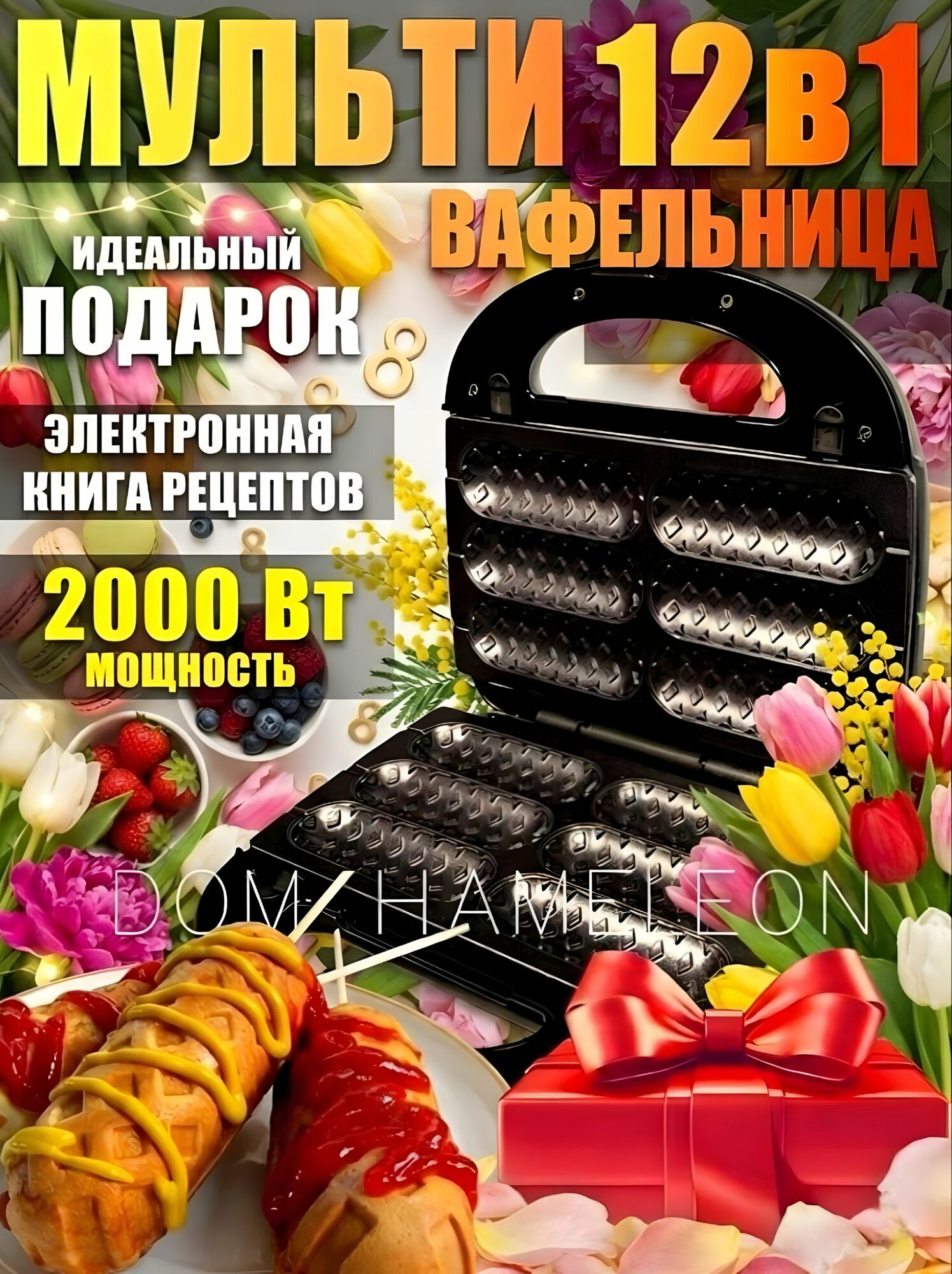 Мультивафельница со сменными панелями 12 в 1