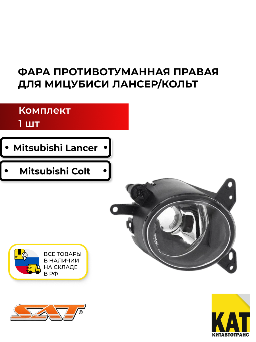 Фара противотуманная правая Мицубиси Лансер 07-10/Кольт 02-09 (Mitsubishi Lancer/Colt) SAT