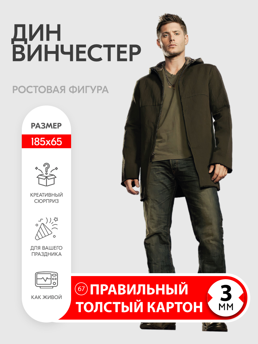 Аксессуар для фотосессий, Дин Винчестер (Сверхъестественное) 1, ростовая фигура