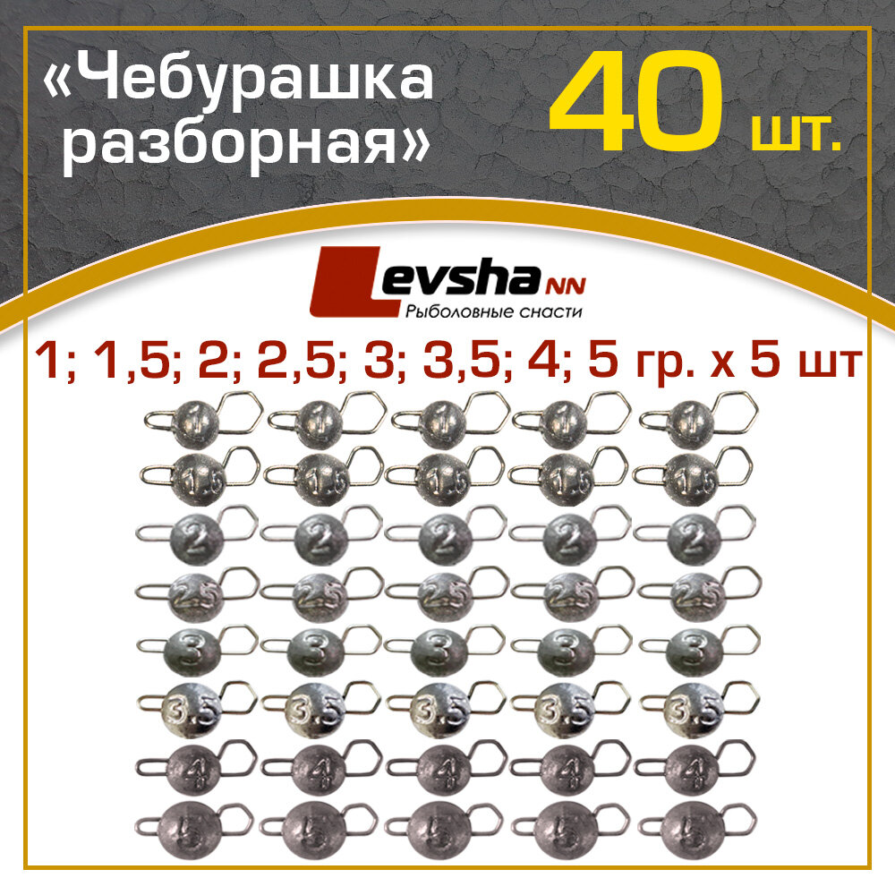 Груз Чебурашка разборная для рыбалки набор 1 1,5 2 2,5 3 3,5 4 5 гр. по 5 шт.