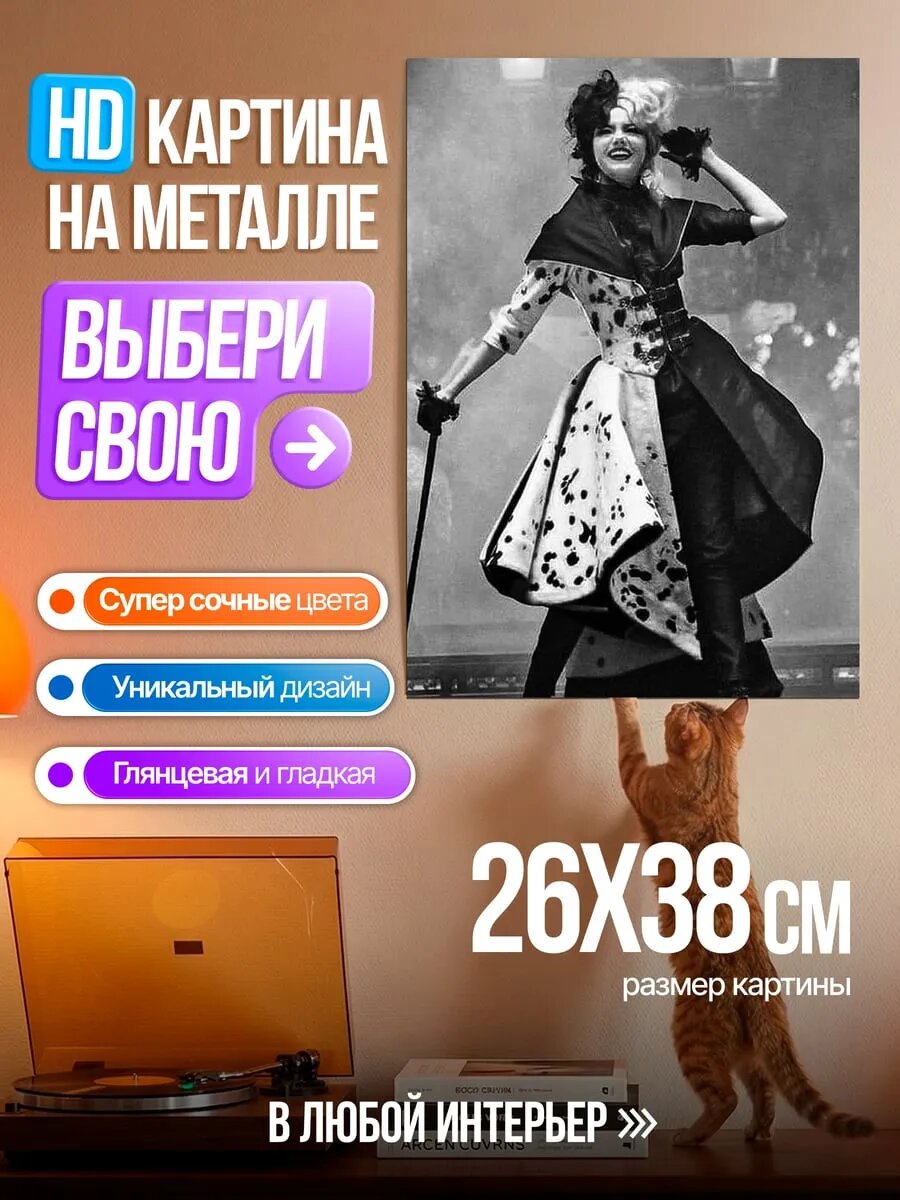 Картина на HD металле круэлла де виль черно-белый
