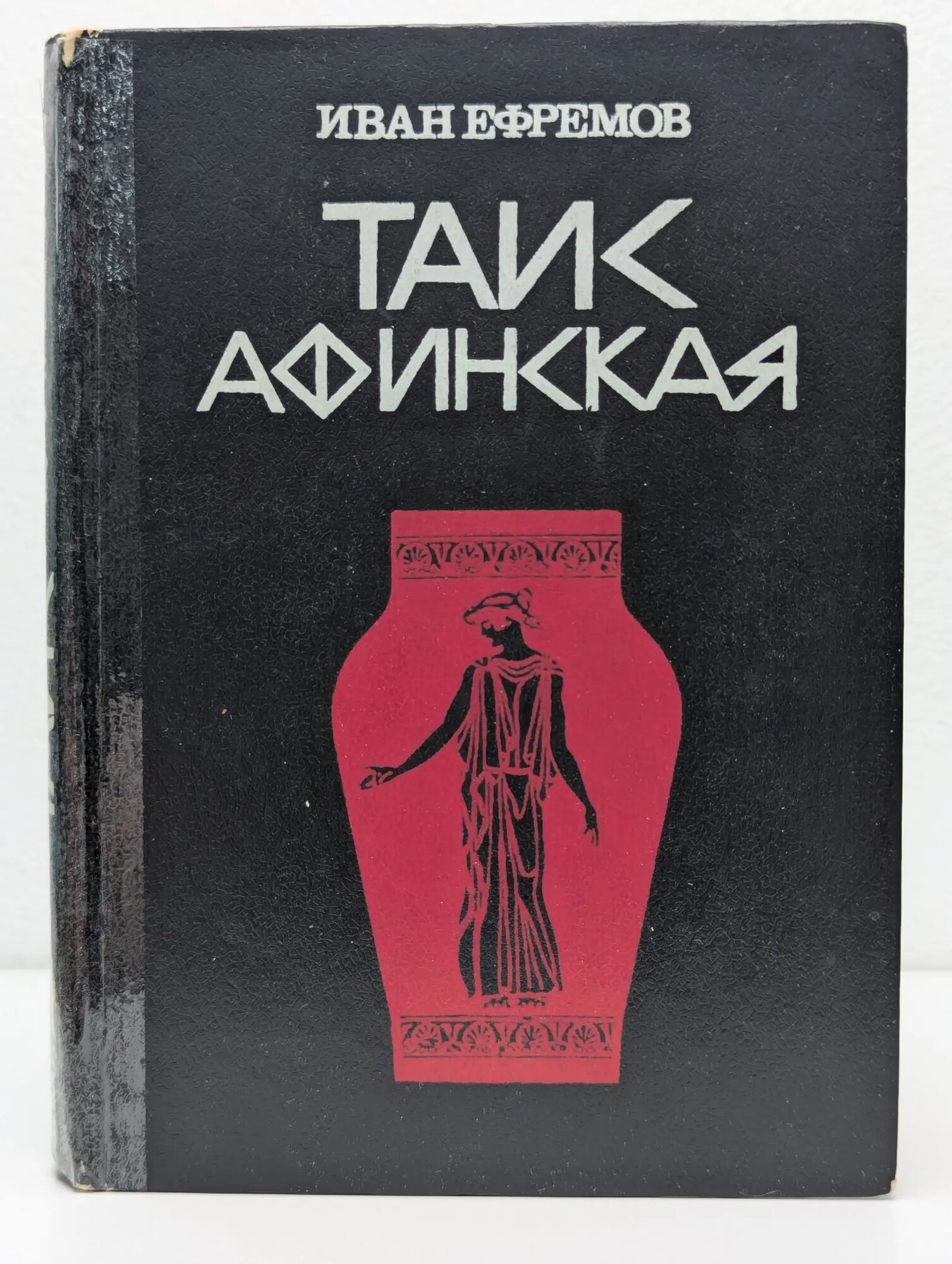 Таис Афинская Ефремов Иван Антонович 1993