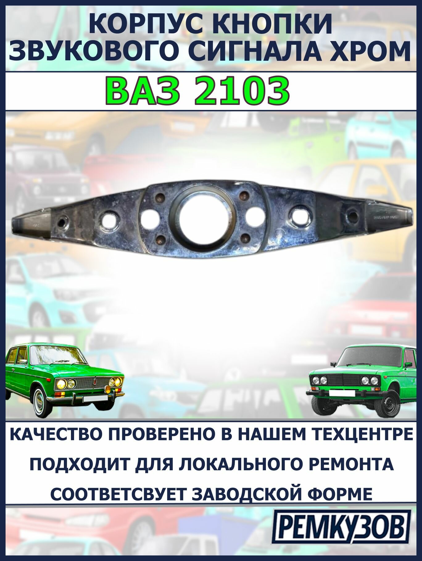 Корпус кнопки звукового сигнала хром ВАЗ 2103