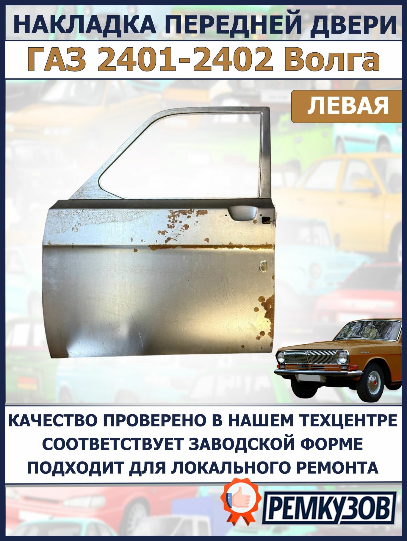 Накладка передней левой двери ГАЗ 2401-2402 Волга