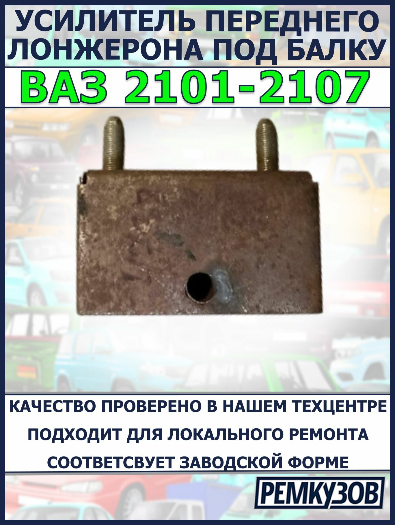 Усилитель переднего лонжерона под балку ВАЗ 2101-2107