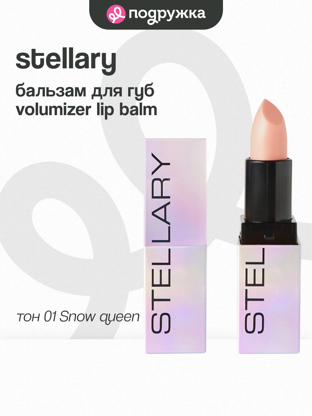 Бальзам для губ STELLARY VOLUMIZER LIP BALM увеличивающий объем тон 01 Snow queen