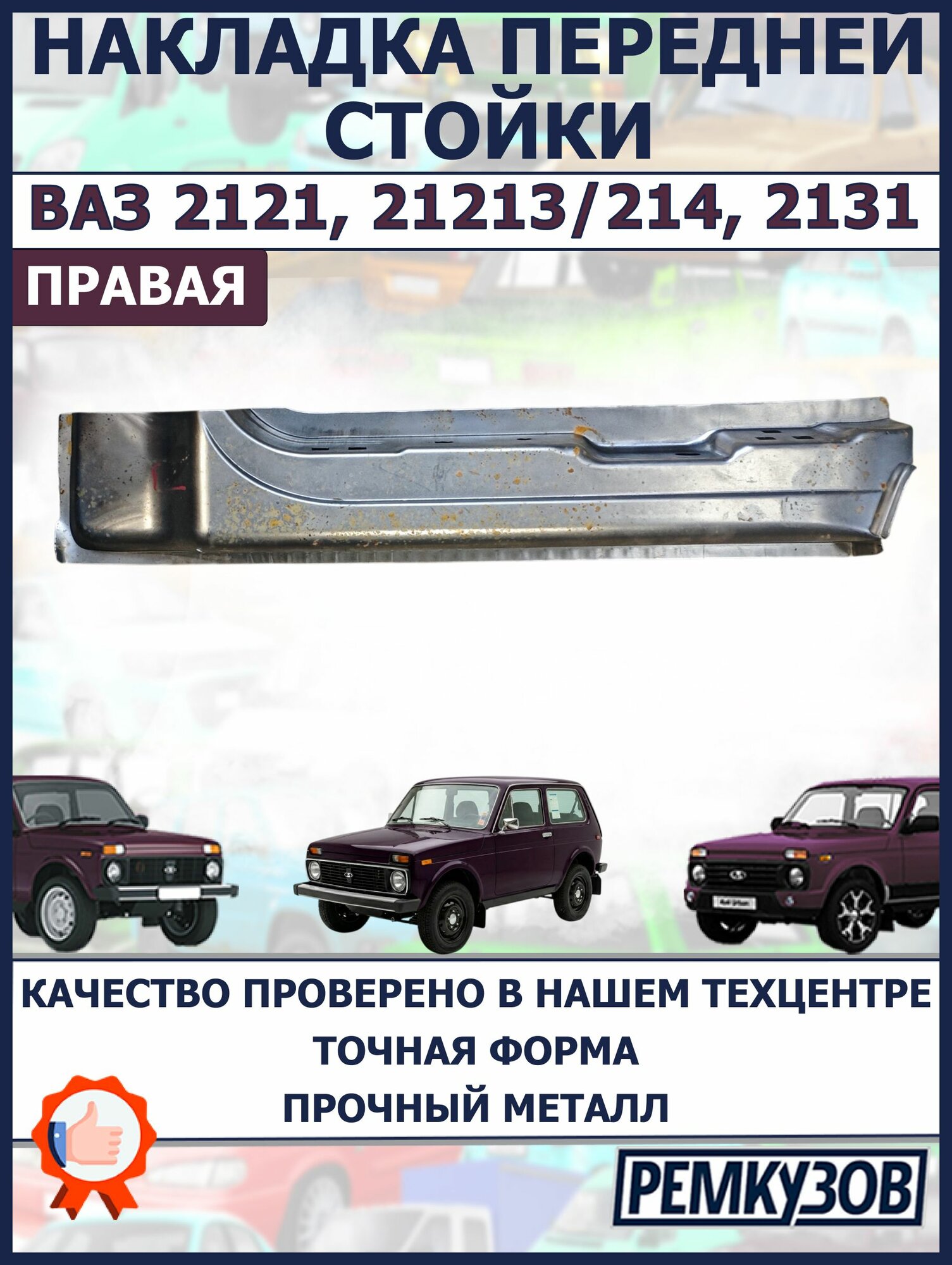 Накладка передней стойки правая для ВАЗ 2121-21213/214 Нива