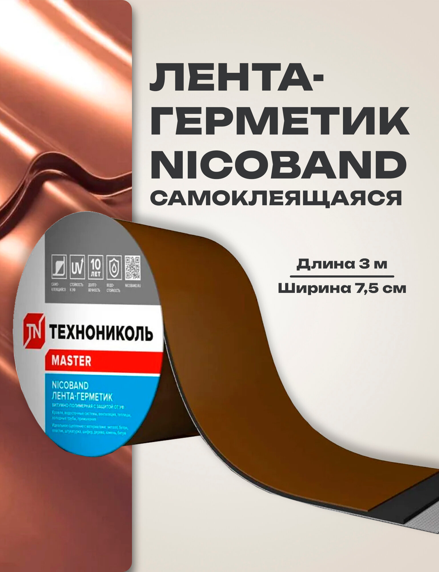 Самоклеящаяся битумная лента герметик NICOBAND ТехноНиколь 3м х 7,5см, коричневый