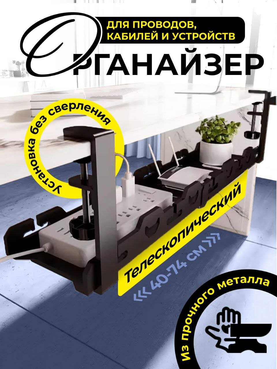 Держатель трансформер раздвижной для проводов и удлинителей подстольный горизонтальный металлический от 40 до 74 см