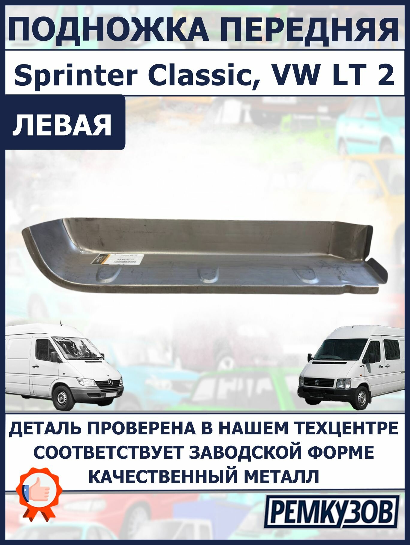 Подножка передняя левая Sprinter Classic W901-905, Volkswagen LT II 95-2006