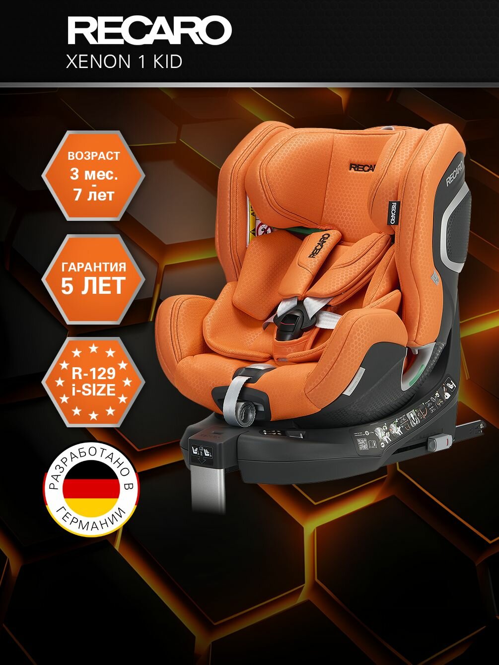 RECARO XENON 1 KID Vibrant Orange, от 3 месяцев до 7 лет или от 61 до 125 см с креплением Isofix группы 0/1/2, оранжевое