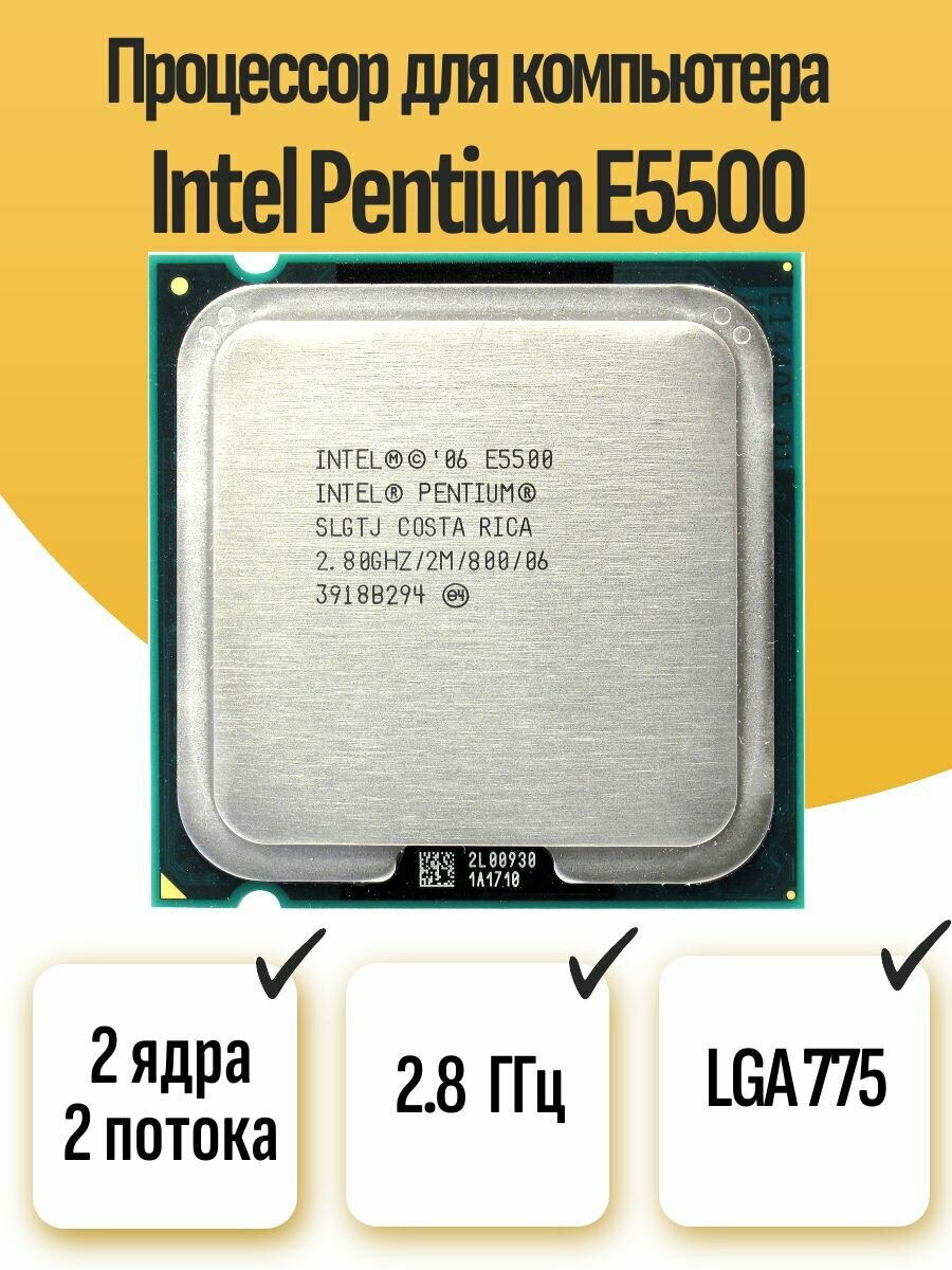 S-775 Процессор Intel Pentium E5500