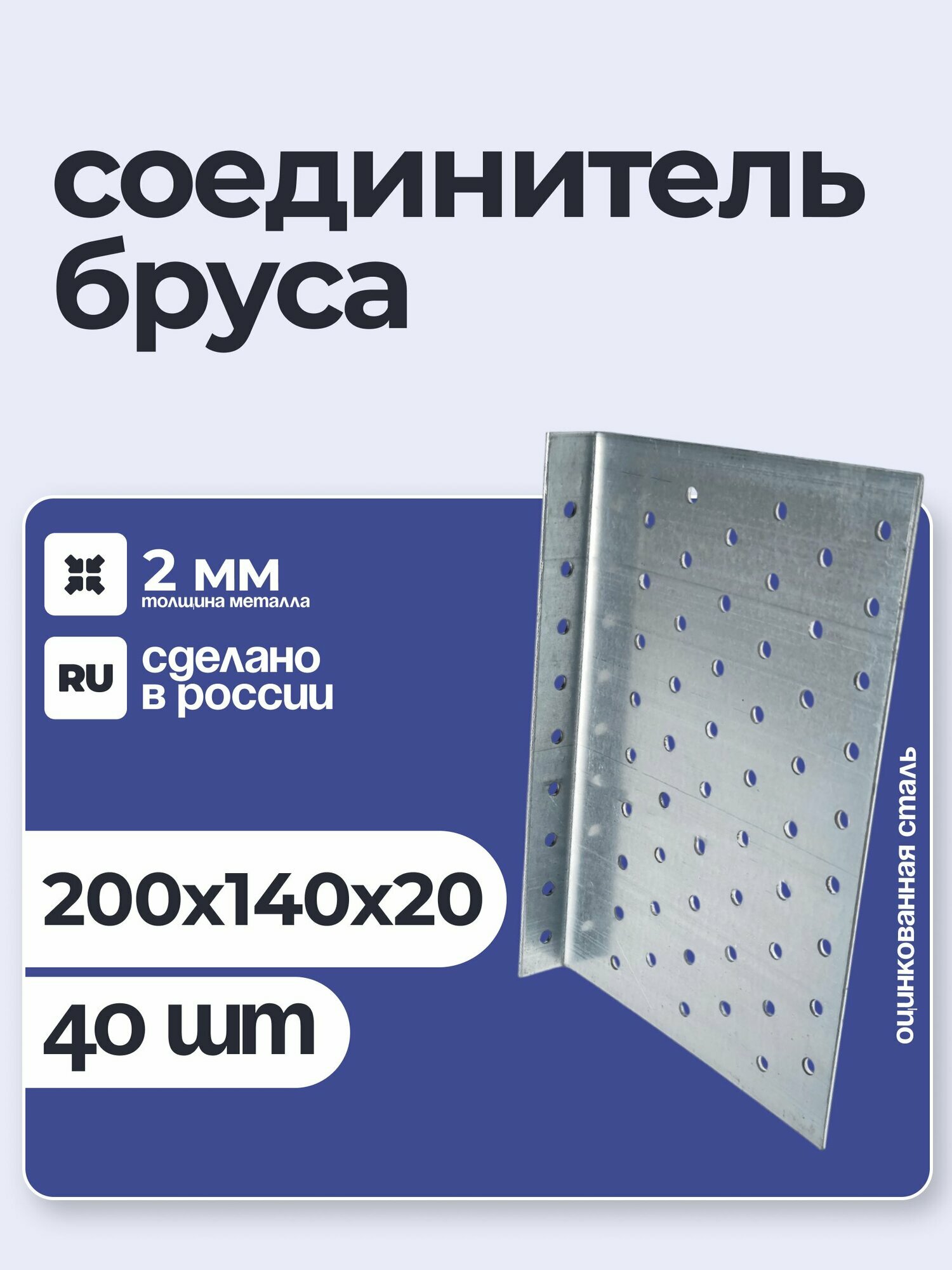 Соединитель бруса 200х140х20х2.0 мм, 40 шт