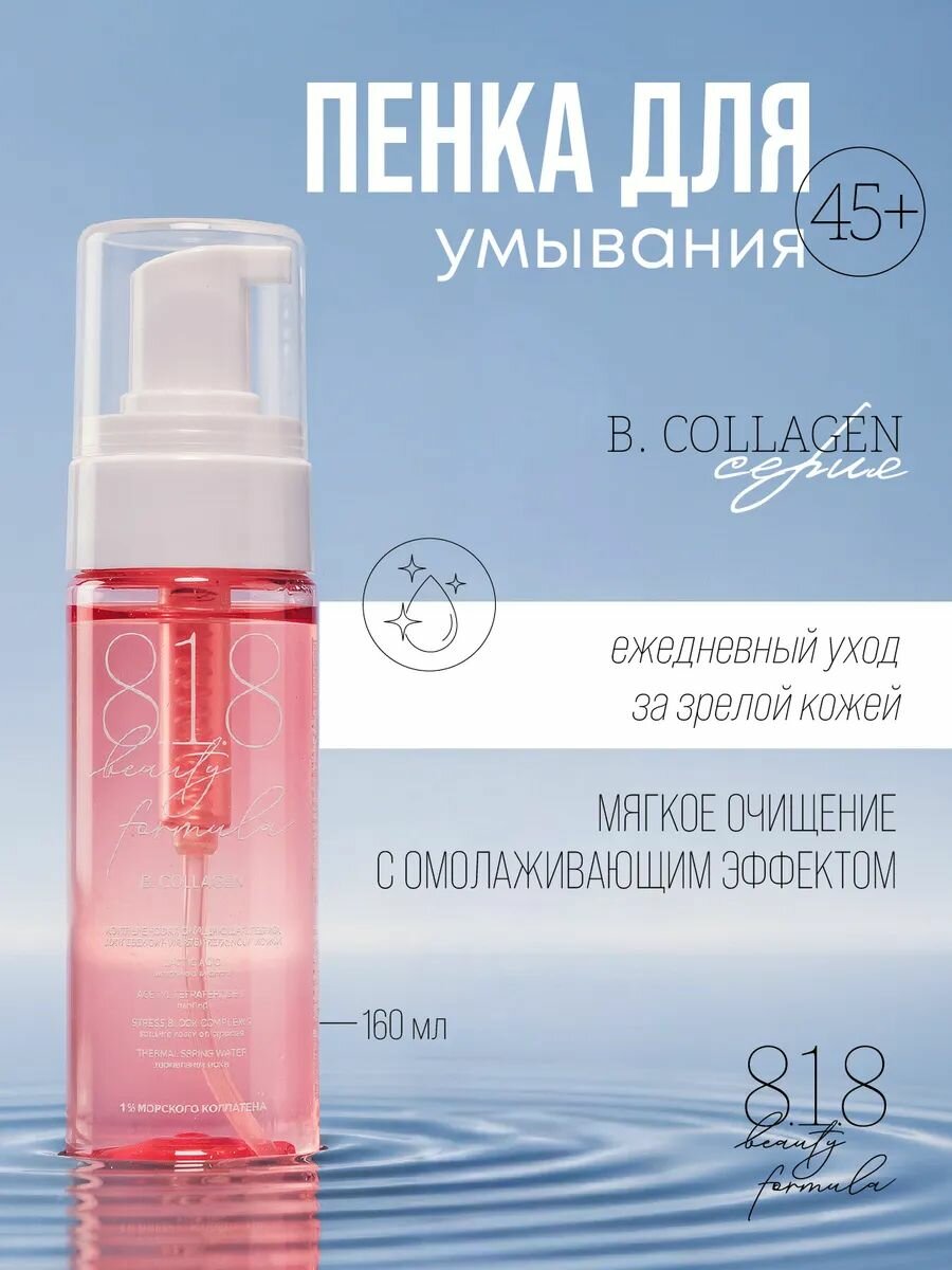 Коллагеновая очищающая пенка для зрелой чувствительной кожи 160 мл