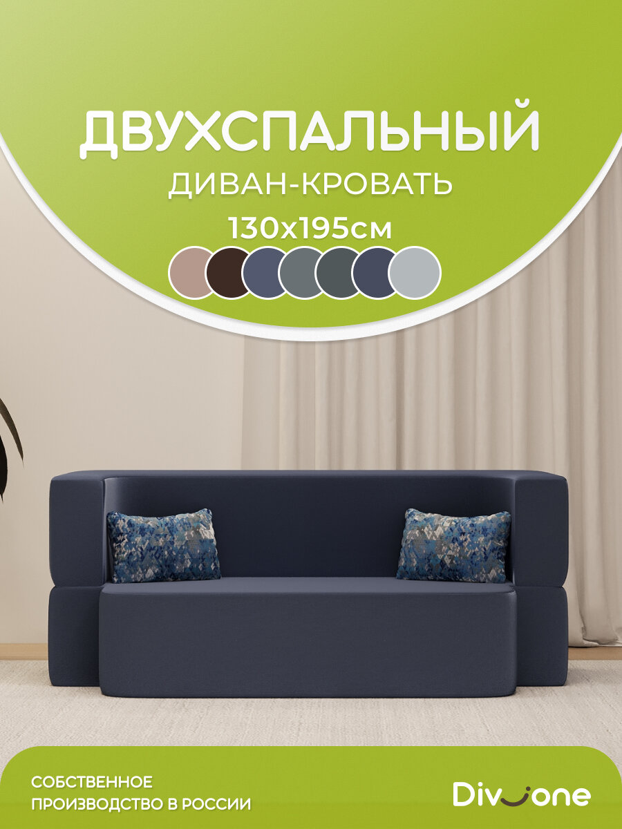 Диван раскладной двухместный 200х105 см, бескаркасный, со спальным местом 195х130 см от Div-one, синий