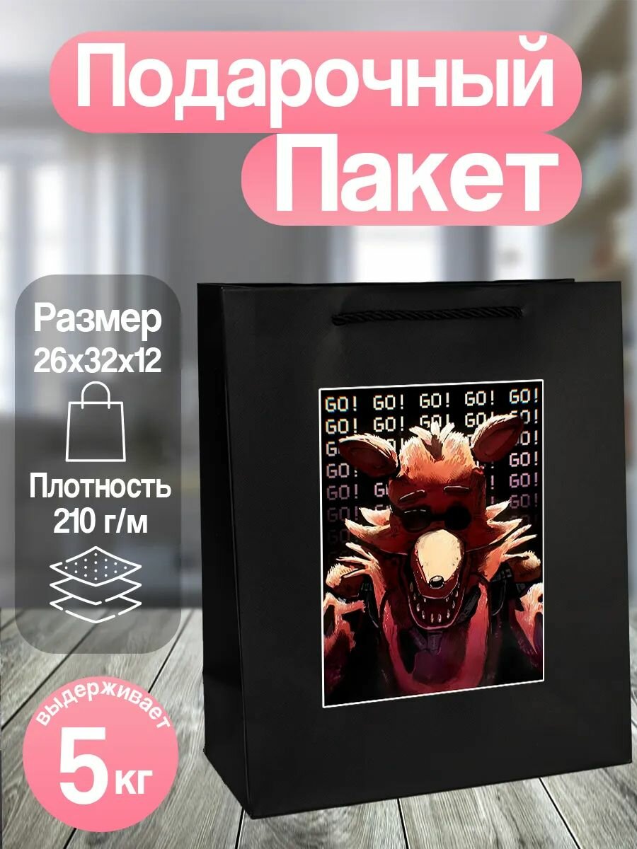 Пакет подарочный Five nights at freddy's Фнаф, упаковка для подарка, 26х31 см