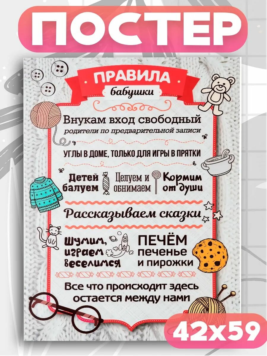 Постер на стену Правила бабушки и дедушки , плакат 1шт, А2 размер.