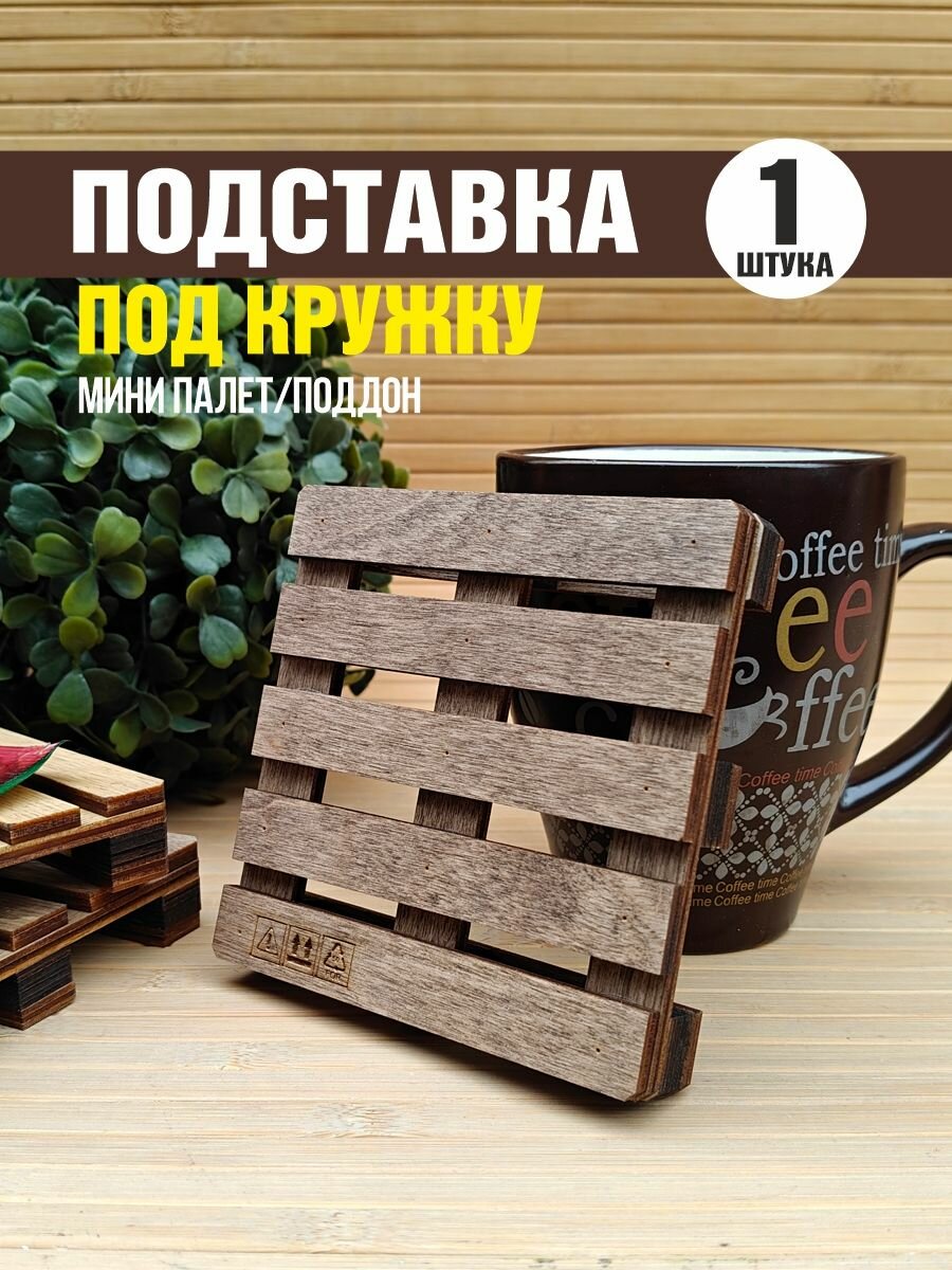 Подставка под кружку в виде мини-поддона (палеты) фанера березовая, фаски, масло палисандр