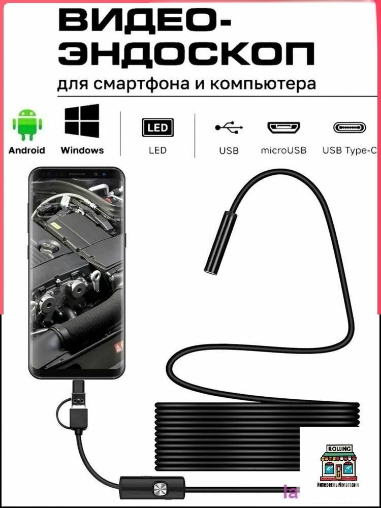 Эндоскоп 5.5 мм для автомобиля, ПК и смартфона — гибкий водонепроницаемый с подсветкой и 1 м кабелем для осмотра